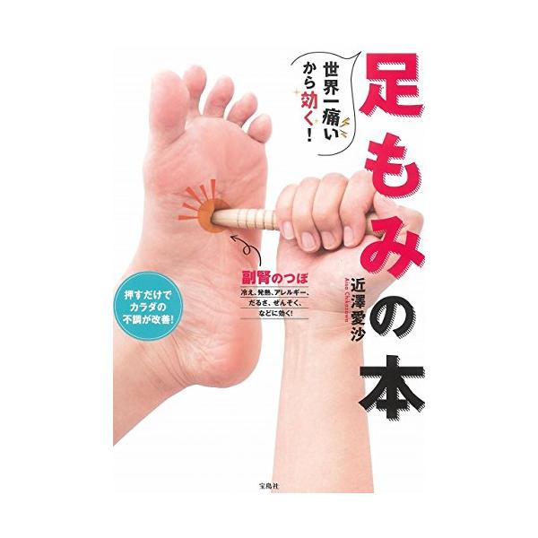 『元気回復足もみ力』が大ヒットし、「世界一痛い足もみ」としてテレビでも引っぱりだこの近澤愛沙氏の最新刊。 冷え性や肩こり、腰痛、貧血、めまいなど、女性に起こりやすい日々の不調を足をもむことで解消します。 子宮がんや乳がんなど、こわい病気の予...