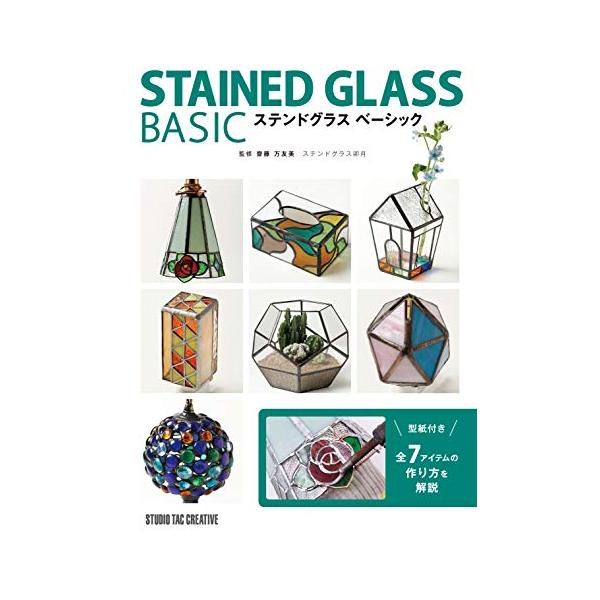 内容紹介  2017年8月に小社が発行した、「はじめてのステンドグラス」に続くステンドグラス技術解説書です。前書籍と同様、家庭でも手軽に楽しめる「コッパーフォイル(銅テープ)」技法を用い、直線を基調とする作りやすい作品から、細かいガラスピー...