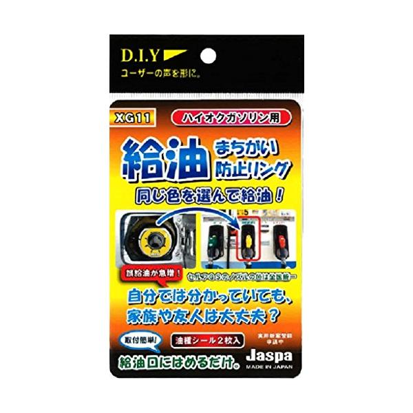 ハイオク・  XG11・・Style:ハイオク・◎ハイオクガソリン用 ◎給油間違い防止リング ◎同じ色を選んで給油! ◎給油口にはめるだけ ◎黄色