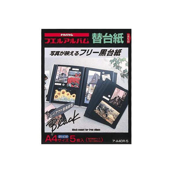 A4(黒)・黒  ア-A4DR-5・・Style:A4(黒)・メーカー型番 : ア-A4DR-5・●台紙:A4サイズ・黒(ブラック)台紙5枚・●補助用ビス2本付、透明袋