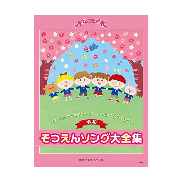 キングレコードから発売された同タイトルCDのマッチングスコアです。 CD音源と同じ子どもの歌いやすい音域のキーで、弾きやすいながらも卒園式に映える簡易伴奏ピアノ・ソロにアレンジしています。 わかりやすくテーマ別に掲載しているので、卒園ソング...