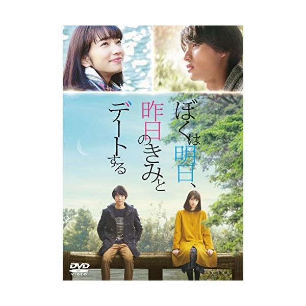 恋をする全ての人に贈るファンタジック・ラブストーリー 福士蒼汰×小松菜奈×監督 三木孝浩 豪華キャスト&amp;スタッフが集結! ! 原作は累計発行部数160万部突破! “時の奇跡を描いたラブストーリー「ぼく明日」が待望のDVD化! !  ...