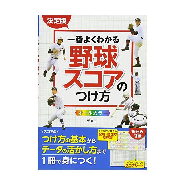 ★★当社ロングセラー「カラー版 一番よくわかる野球スコア つけ方と分析」がリニューアル！★★ 大きな図解解説でとにかく見やすい！ わかりやすい！ 実際の甲子園・プロ野球の名試合スコアを10試合収録。スコアブックの書き方早見表&amp;練習用...