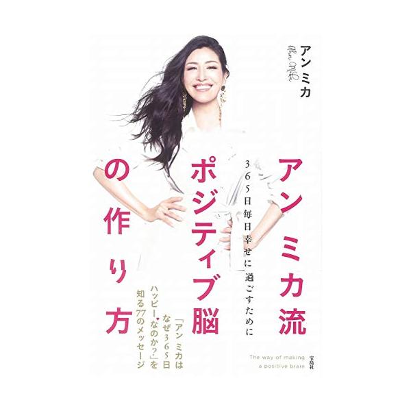 誰からも愛される圧倒的なHAPPY感、 どんな出来事もネガティブ→ポジティブに 変換してしまう前向きな物事の捉え方。 365日、毎日幸せ! な アン ミカ流「幸せ脳」の作り方。  ●人と関わりすぎていませんか ●悩みの9割は「人間関係」 ●...