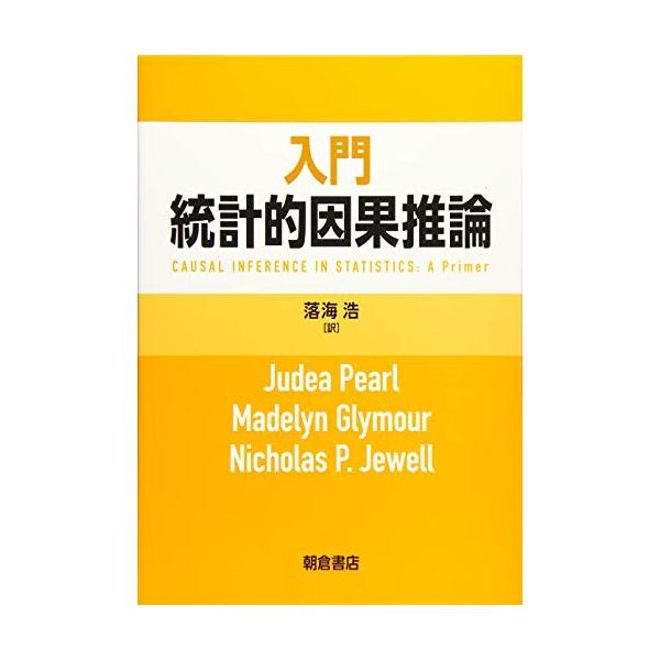内容紹介  大家Pearlによる入門書。図と言葉で丁寧に解説。相関関係は必ずしも因果関係を意味しないことを前提に 統計的に原因を推定する。〔内容〕統計モデルと因果モデル/グラフィカルモデルとその応用/介入効果/反事実とその応用  目次 1....