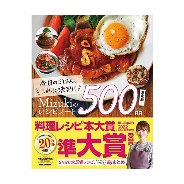 ★第9回　料理レシピ本大賞 in Japan 2022 【料理部門】準大賞受賞！  ★発売から約7か月で20万部突破の大ベストセラー!  ★Instagramフォロワー100万人超！ 　著者Mizukiの6000レシピから厳選された集大成の...