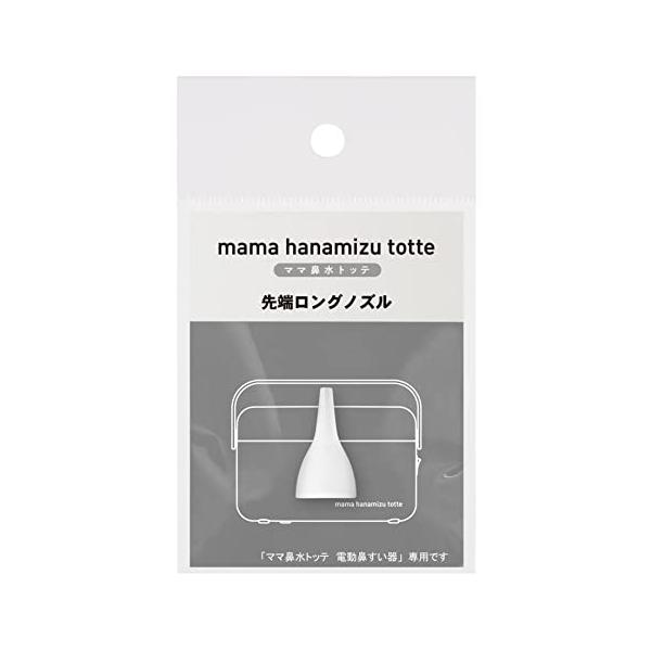 ・白  ・ママ鼻水トッテ電動鼻すい器専用の月齢や鼻腔の長さに合わせたノズル使い分けとして便利な先端ロングノズルです。・鼻の奥まで届くロングノズルです。・鼻水をピンポイントですっきり吸引可能。・ノズルが透明なので、吸引時の鼻水が見えます。・ご...