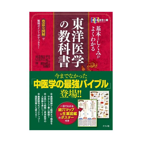 ■中医学の最強バイブル登場! 東洋医学を網羅し、カラーで見やすく、かつやさしく解説した入門 書の決定版です。まずはじめに、東洋医学の理論を支える陰陽論・ 五行論などの中国の自然哲学思想を図解します。続いて、東洋医学 の診察から治療について丁...
