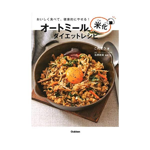 おいしく食べて、健康的にやせる。今、SNSでも大人気のオートミール……その新しい食べ方がここに!  食物繊維が豊富で腸にも良く、血糖値も上がりにくいスーパーフードであるオートミール。それを「米化」することで様々なアイディア料理を創出し、自ら...