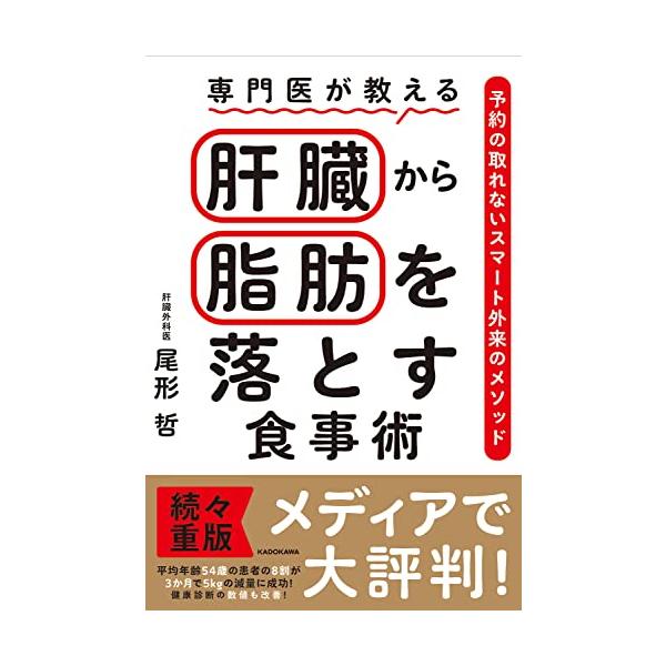 内容紹介  患者の8割が3か月で5キロ減!スーパーで買える食材で、リバウンドもなし  肝臓の脂肪は、内臓脂肪より、皮下脂肪より、最も落としやすい脂肪です。 案外知らない人が多いのですが、脂肪分を控えても、お酒を飲まなくても、肝臓に脂肪が貯ま...