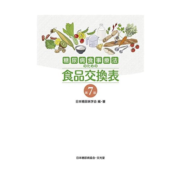 昭和40年の初版以来 糖尿病患者さん 医療スタッフから高い評価をいただいているロングセラー 「食品交換表」の 11年ぶりの改訂.日本人の伝統的な食文化を基軸として 現代の食生活の現状をふまえ 患者さんが医師や管理栄養士などの指導のもとに 毎...