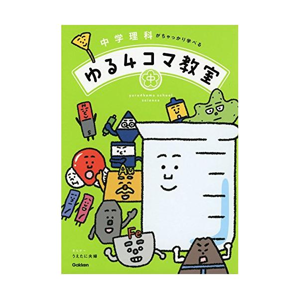 実験器具や地球が かわいいキャラクターに! ゆるいキャラクターたちの日常まんがで理科が勉強できる新感覚参考書。4コマまんがだから 理科が苦手な人も 楽しみながらテンポ良く学べます。各ページの解説や 単元ごとにあるまとめページで 学習内容の確...