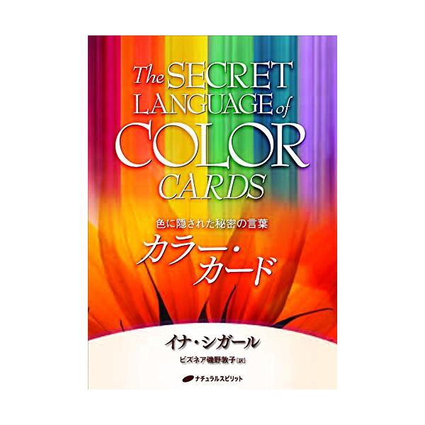 今日からできるカラー・ヒーリング!  自然界の色を鮮やかなカードにしました。 カラー・カード45枚と使い方が判るガイドブック付き! 箱入りです。  色には驚異的な癒しのパワーが秘められています。  このカードのメッセージを、あなたを導くガイ...