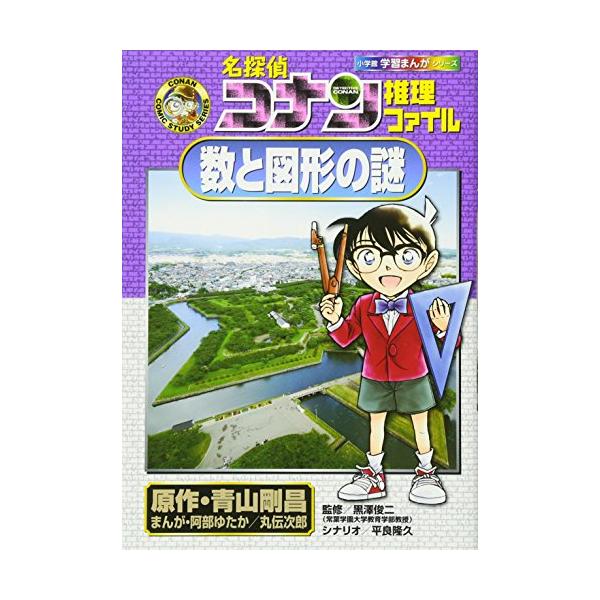 数と図形の秘密にコナンが迫る!!  「数の謎」「図形の謎」の、二つのまんがでコナンが、宝の入った金庫のダイヤル番号を、数字が記された手紙から、山に眠る秘宝を掛け軸の絵から、それぞれ読み解きます!! コラムでは、算数や図形の基礎から、黄金律や...