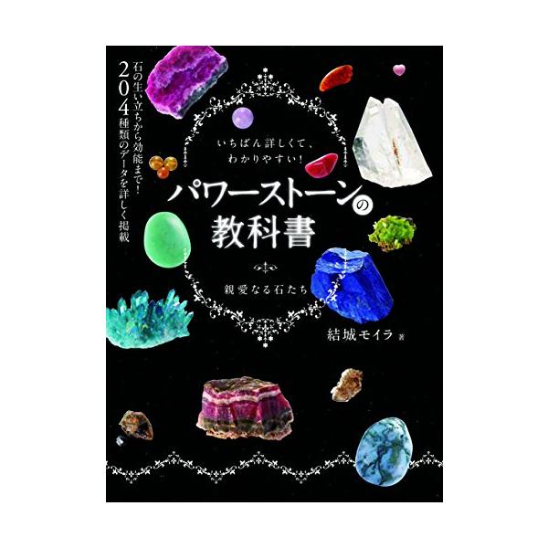 「パワーストーン」のことがまるごとわかる、教科書のような1冊。204点にのぼるパワーストーンの種類別データベースをはじめ、パワーストーンの目的別使い方、組み合わせ方などを、詳しく紹介します。それぞれの石に秘められた効能やパワーの紹介のほか、...
