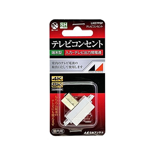 ・シルバー  LKE7PSP・・PatternName:単品・日本アンテナ テレビコンセント 壁面端子用 4K8K対応 入力-TV間電流通過 LKE7PSP