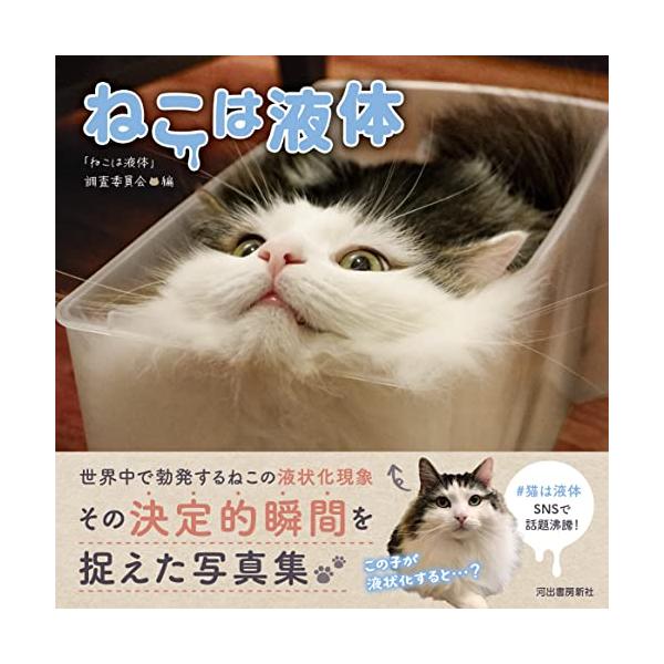 著者について  「ねこは液体」調査委員会（ねこはえきたいちょうさいいんかい） 愛猫家有志が結集し発足された、「液体猫調査チーム」。猫のかわいさを検証するため日々、世界中から資料を収集している。  内容紹介  2017年世界に衝撃が走る！「猫...