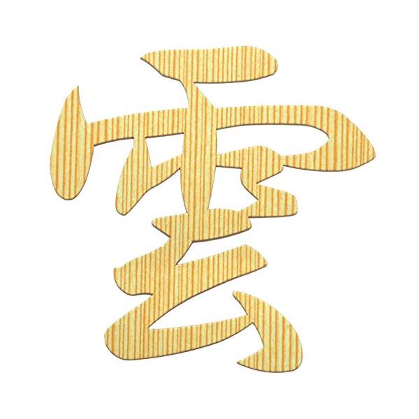 シンプル・木目  KM-W・・Color:木目PatternName:雲・サイズ:縦12cm× 幅12cm・材 質:板紙・生産:日本