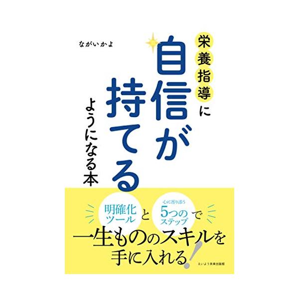 内容紹介  えいよう未来株式会社代表取締役 一般社団法人輝栄会創始者 管理栄養士 病院勤務、料理講師を経てヘルスケア企業にて2008 年より特定保健指導に従事。 痩せることを目的とした従来の制限型指導に疑問を持ち2010 年独立。なりたい姿...