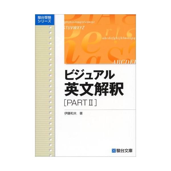講義が見える、英語が見える新感覚の参考書。長年の講義のエッセンスを再現した、英文を基礎の基礎から系統的に学べる、英文解釈参考書の極み。