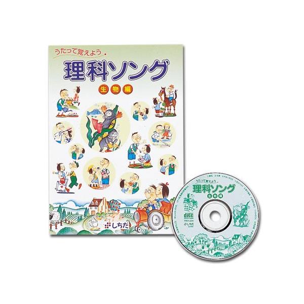 内容は、小・中学校理科指導要領に準拠し、植物関係6曲、動物関係5曲、人体関係5曲の計16曲収録。絵本を見ながら曲を聞くと、目と耳から頭にスイスイ入っていきます。【収録曲】七草／やさいのうた／花のつくり／植物のなかま／種子植物／食物連鎖／せみ...