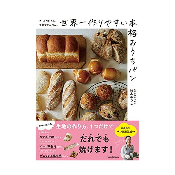 内容紹介  おうちパンはざっくりでも本格的!大人も子どもも初めてさんも失敗なし。  どんな場所でもかんたん、そして手軽に、大人も子どもも、パン作り初心者さんもたのしく、おいしくパン作りができるようになります。 本書で紹介している生地は3種類...