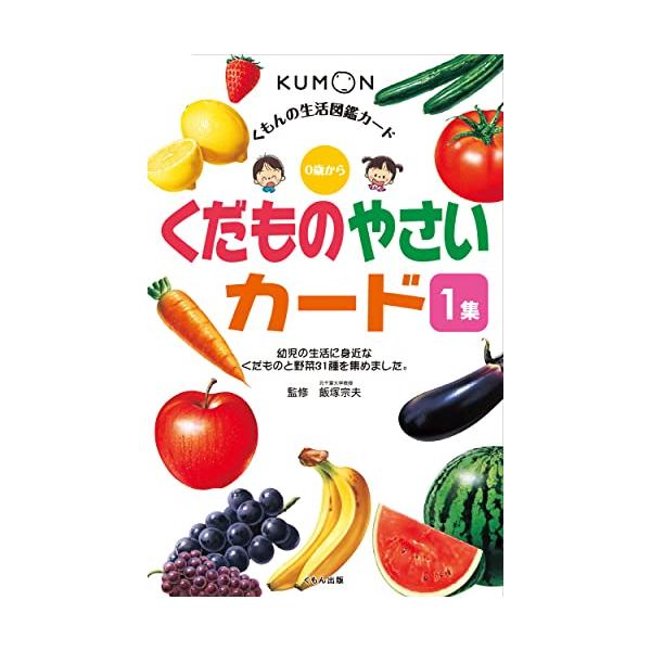 幼児の日常生活に身近な身近なくだもと野菜の名前や意味を覚えることで、ことばへの興味をのばし、生活知識を広げます。