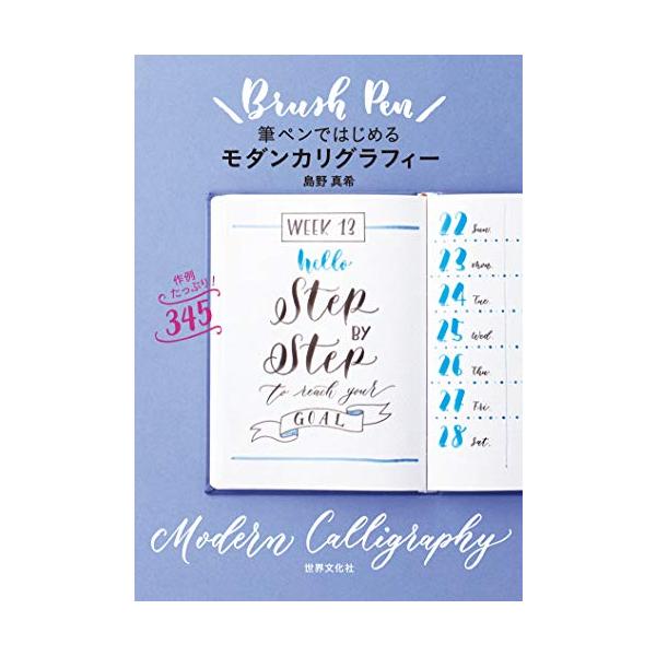 いま人気のモダンカリグラフィーを筆ペンではじめてみませんか？ 特別な道具がなくても、筆ペンと紙さえあれば大丈夫です。  本書でご提案する書体は豊富な８種類。 「あー、この書体好き！」と感じたものから練習してみましょう。 日本のモダンカリグラ...