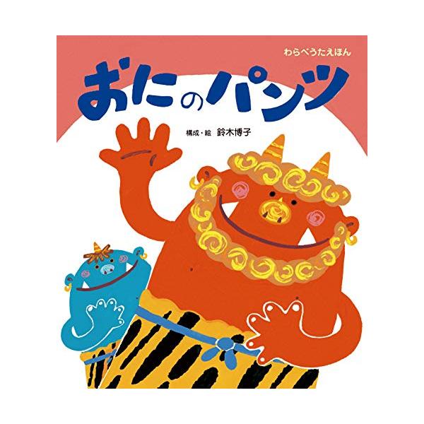 内容紹介  イタリアの歌曲『フニクリフニクラ』の替え歌『おにのパンツ』は、1980年頃、手遊び歌としてNHKテレビの『おかあさんといっしょ』で紹介されました。以来、幼稚園や保育園などでもとりあげられ、今では子どもたちに大人気の歌となりました...