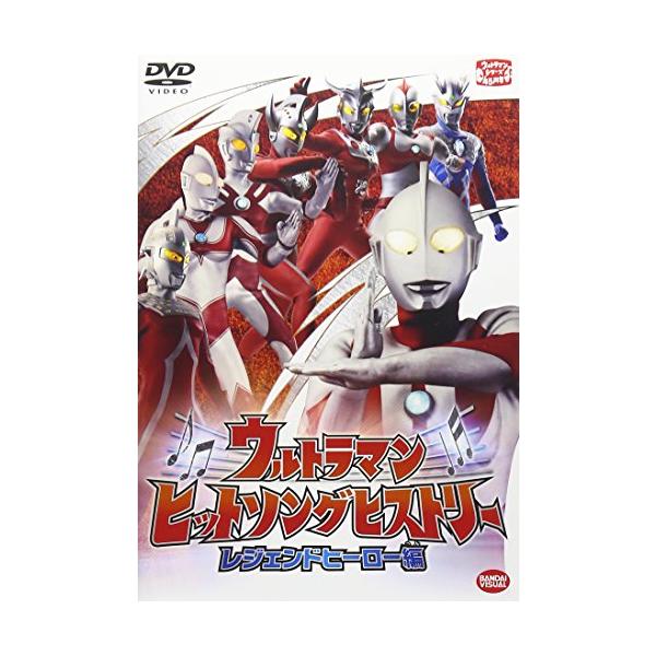 ウルトラマンシリーズ４５周年記念ＤＶＤ！ ウルトラ戦士と大怪獣とのバトルシーンが、懐かしい＆最新のヒットソングにのせて繰り広げられる！ ウルトラマンゼロと歴代ウルトラ戦士が共演する新撮ドラマパートも収録！ ４５年の歴史を、代表的ヒットソング...