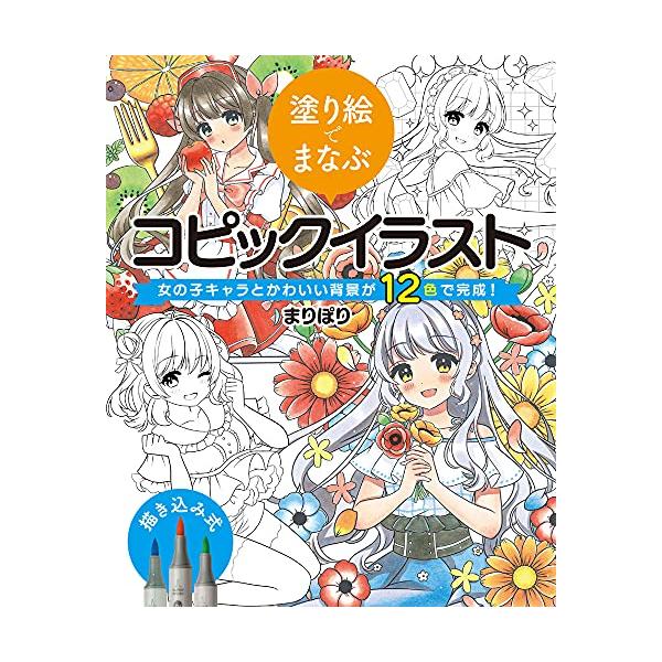 描き込み式でコピック上達! キャラも背景も9枚の塗り絵で楽しもう  「キャラの肌はどう塗るの」 「立体的に髪を塗りたいけどどうやって」 「キャラばかりでなくかわいい背景も描きたい」 本書は、そんなコピックユーザーのために作られた、 描き込み...