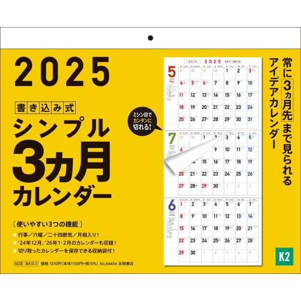 ひと目で3カ月先の予定がわかるカレンダーです。５週タイプ。４色印刷。行事、六曜、二十四節気、月相入り。前年12月、翌年の1、2月のカレンダーを収録。切り取ったカレンダーを保存できる収納袋付き。 （B4ヨコ／4色／タテ295×ヨコ350ミリ）
