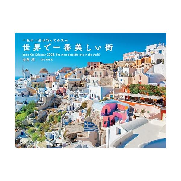世界の風景を撮り続けているカメラマン、谷角靖。 氏の絶景写真で構成した2026年版カレンダーです。  世界の街の絶景、愛らしい表情を透明感あふれる美しい写真で紹介。  世界には美しい街、可愛い街が数多く存在します。 石畳の街並み、海辺に建つ...