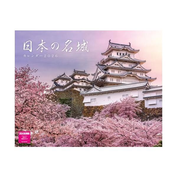 春夏秋冬、美しい日本の自然の中にたたずむ名城たち。歴史と旅情を感じるカレンダー。