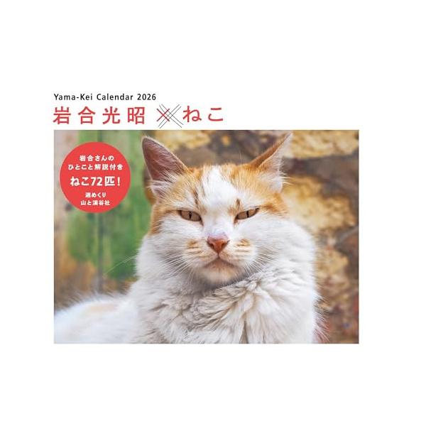 ネコを探して旅に出よう。 大人気の定番卓上カレンダー。  NHK-BS「世界ネコ歩き」で有名な人気動物写真家、岩合光昭さんのネコカレンダーです。 ネコ好きにはたまらない週めくり卓上カレンダー2026年版です。  毎週めくって、新しい猫に出会...