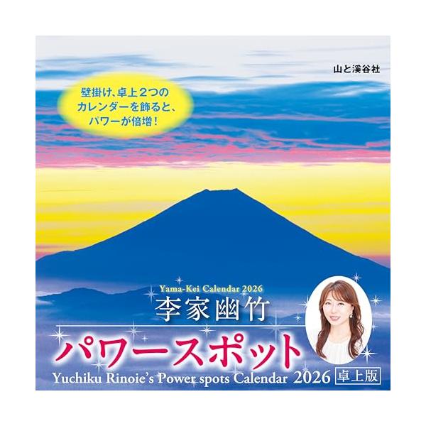 パワースポット卓上版！ 飾れば強運が満ちてくる！【人気ナンバーワン風水師、李家幽竹】が贈る日本で１番パワフルなカレンダーの2026年版です。 壁掛けと卓上の両方を飾ればパワーが倍増に！  李家幽竹自らが、世界のパワースポットのスピリチャルな...