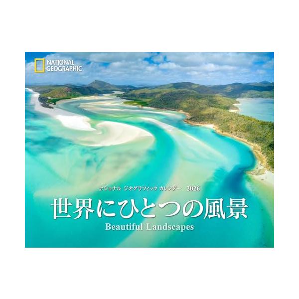 美しく、壮大な絶景が広がる、ぜひ訪れてみたい自然遺産。第一級の写真家が撮影した最高の風景を、1年を通じてお楽しみいただけます。  (特長＞ ◎写真の場所について解説付き ◎環境に配慮したエコ仕様 ※植物油インキと、責任ある木質資源で作られた...