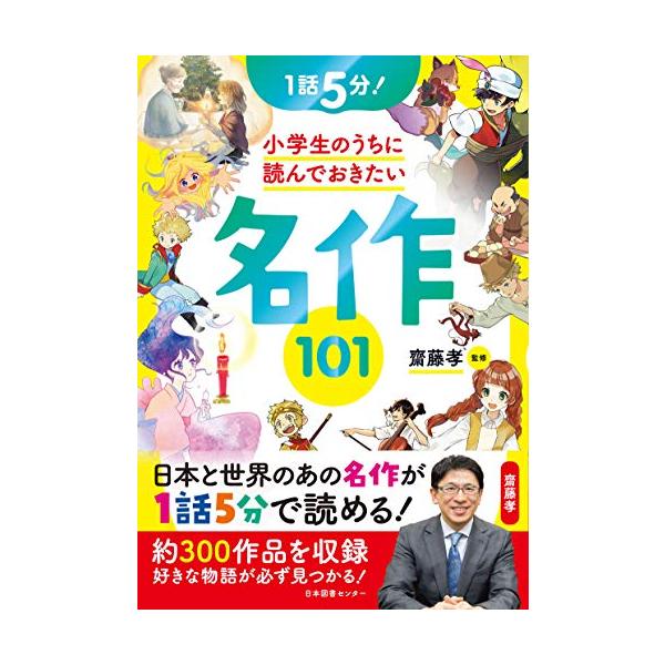 内容紹介・  ****************************************** 齋藤孝先生が不朽の名作101を紹介!  1話5分でサクッと読める!  ***********************************...