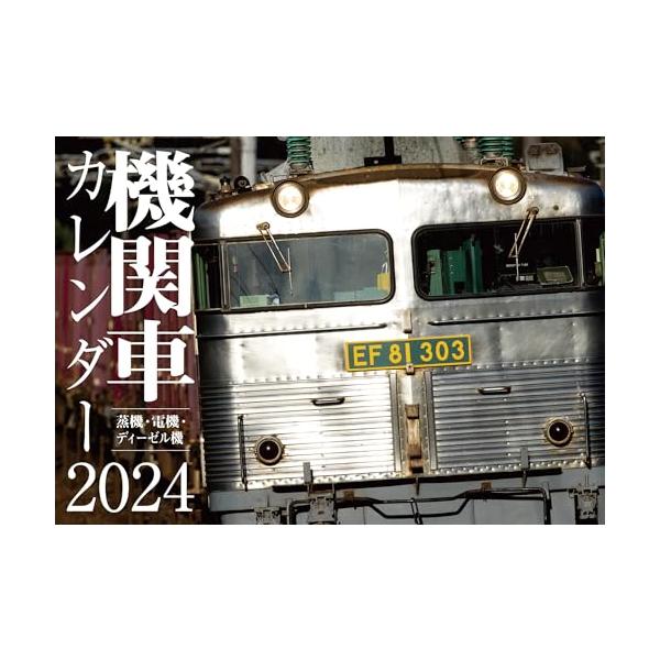 2024　機関車カレンダー