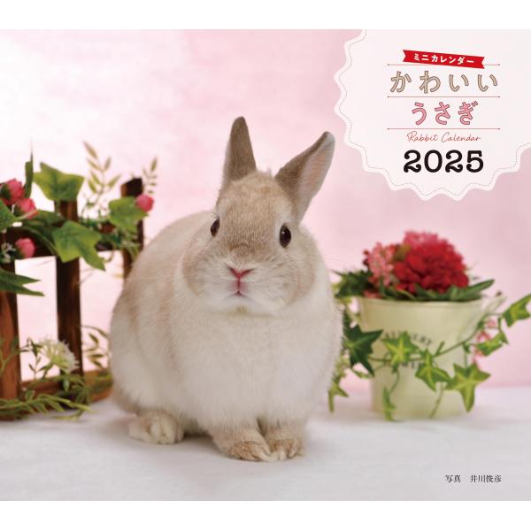 ネザーランドドワーフやホーランドロップなど、 人気のウサギを集めた月めくりミニ判カレンダー。 撮影はいきいきとした表情の動物写真に定評のある井川俊彦氏。  【カレンダーの特徴】 ●壁掛けタイプ ●月めくりカレンダー ●六曜(先勝、友引、先負...
