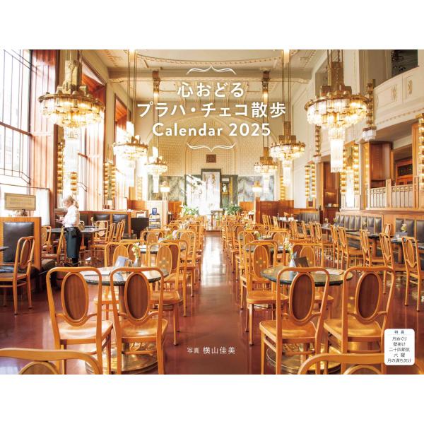 約20年にわたりチェコの首都プラハに暮らすカメラマンが、中世の面影を残すプラハの美しい街角を中心に撮影したカレンダー。 一年を通して、プラハの街を散策している気分を味わっていただくことができます。  【収録内容】 1月：ヴルタヴァ川東岸を走...