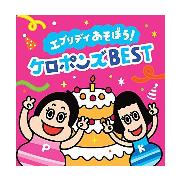 内容紹介  ケロポンズ結成20周年&amp;ケロポンズチャンネル1億回再生突破記念!ケロポンズ最新ベストアルバム。保育園・幼稚園で大人気の「エビカニクス」や「にじ」を始め、「ひっつきもっつき」「タコクロナイズドスイミング」など、子どもと楽し...