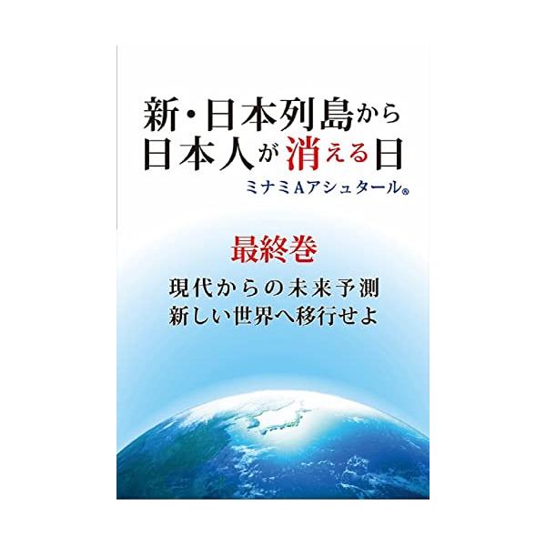 内容紹介  あなたが幸せを手に入れるための 破・常識な歴史が、今解き明かされる! 真実なの SFなの 決めるのは、あなたです。 消えるとは 身体を持って次の次元へ行くこと。 本文と、エピローグ「ここからが本題」を読んで頂ければ、 消えるとい...