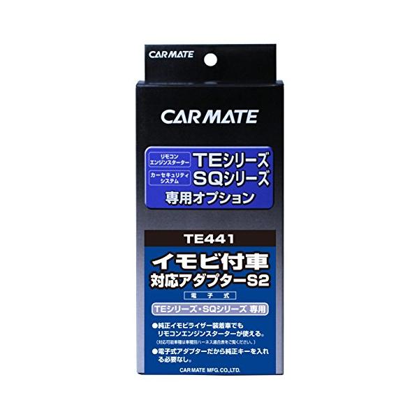 S2・ブラック(BLACK) H44×W53×D25(mm) TE441・生産国:日本・●カーメイトエンジンスターター用イモビアダプター