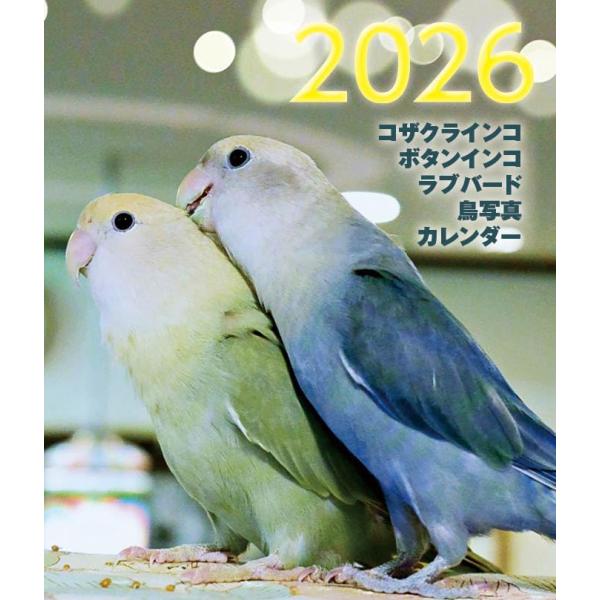 コザクラインコオフ会のひとこまをカレンダーに仕上げました スタジオ撮影のすました顔のラブバードではなく 楽しく遊ぶたくさんのラブバードの写真を毎月楽しむことができます。  掲載写真サンプルを公開しております。ご覧いただければ幸いです  CD...