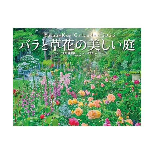 人気ガーデナーが手がける美しい庭を堪能！  庭好きなら一度は訪れたい「ガーデンミュージアム 花遊庭」を舞台に、バラと草花の美しい庭風景を撮り下ろしたガーデン・カレンダーです。  色彩豊かな庭が、暮らしに癒しと心地よさを与えてくれます。 撮り...