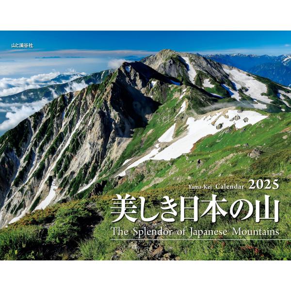 日本を代表する山岳写真家による傑作選 毎年大好評のヤマケイ定番山岳カレンダー2025年版  名作・力作・秀作の中から選びに選びぬいた13点の山岳写真で構成する、毎年大好評のヤマケイ定番山岳カレンダー2025年版。  美しく、四季折々の表情を...