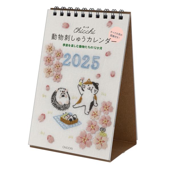動物刺繍/-/CK-M25-02・パッケージ個数:1・【掲載期間】2025年1月〜12月・【枚数】13枚・【生産国】日本・【サイズ】16.3×10.5cm・裏面には実物大の図案を掲載。