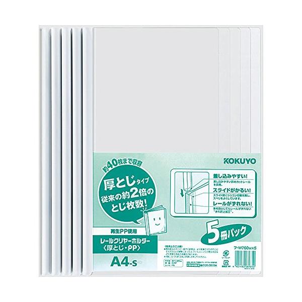 PP・白 A4・5冊 フ-W760WX5・・Style:PP・【寸法】11×220×307mm・【サイズ】A4-S・【色】白・【収容枚数】約40枚・厚とじタイプのレールクリヤーホルダーです。
