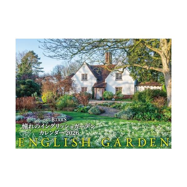 草花が惜しみなくあふれる英国の美しいガーデン写真のカレンダー。2025年12月~2026年12月までの13カ月掲載。